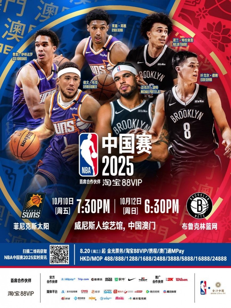淘宝88VIP呈献 NBA中国赛2025正式开票_深圳新闻网