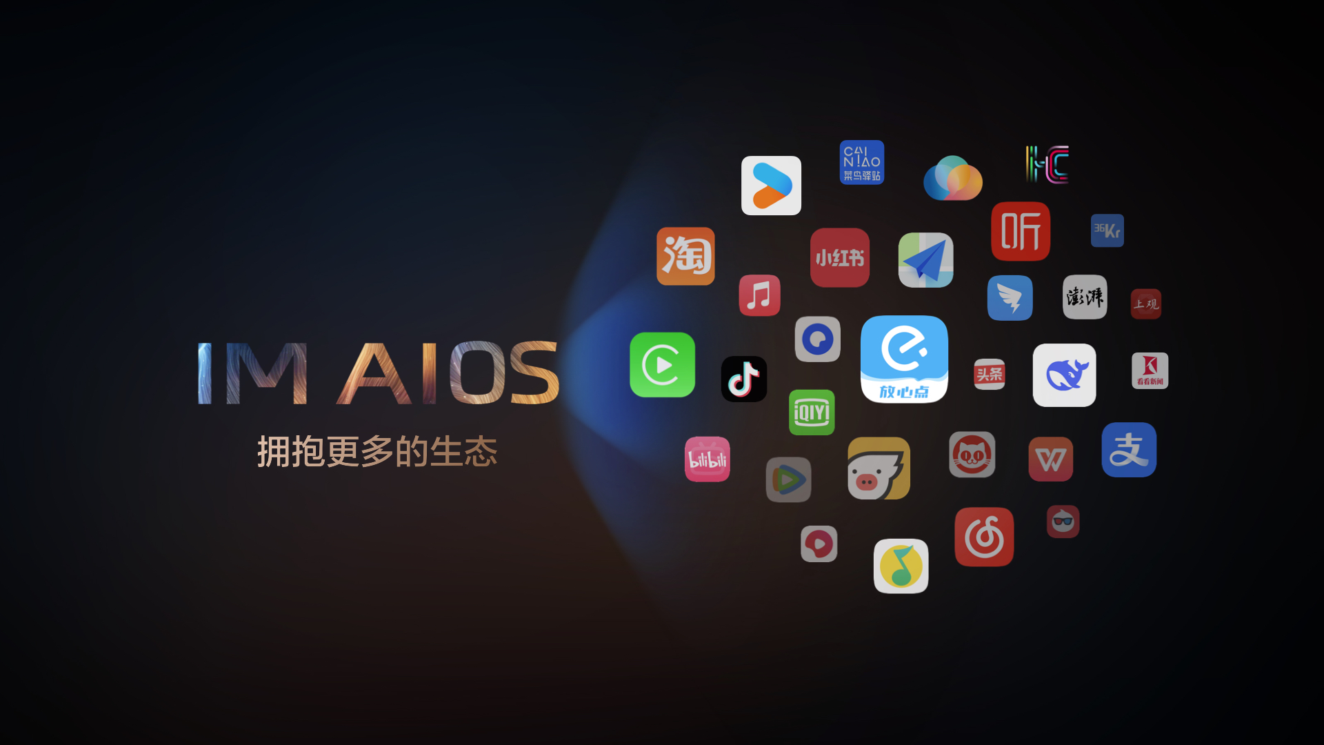 智己汽车携手阿里斑马智行 行业首发IM AIOS生态座舱_深圳新闻网